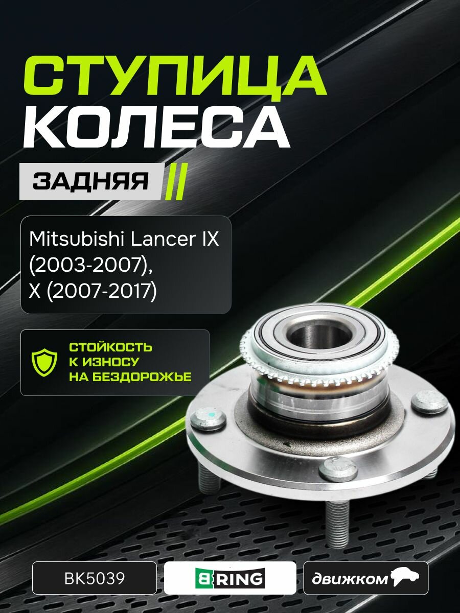Ступица MITSUBISHI Lancer (03 ) (задн.) (d 137.5) с подшип. в сборе (B ring)