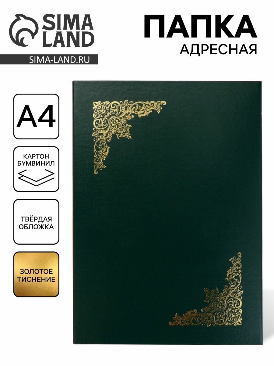 Папка адресная "Виньетка" бумвинил, мягкая, зелёный, А4