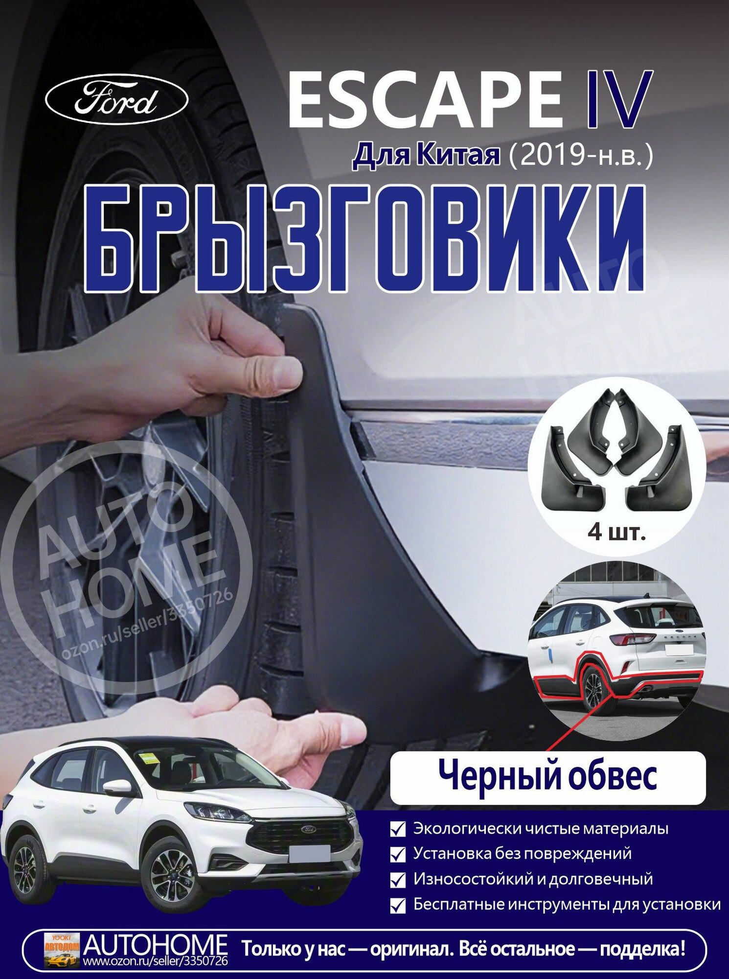 Брызговики, арт. Форд Эскейп/FORD ESCAPE IV(2019-)Для Китая, Черный обвес, Факт. 4 шт, 3 шт.
