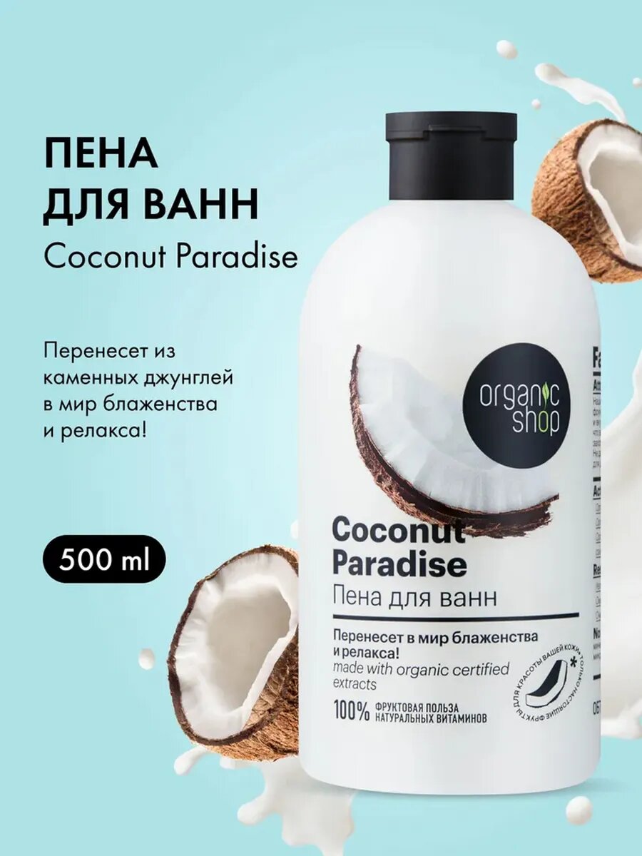 Organic Shop. Пена для ванн «Кокосовый рай», расслабляющая, успокаивающая, с маслом кокоса, 500 мл