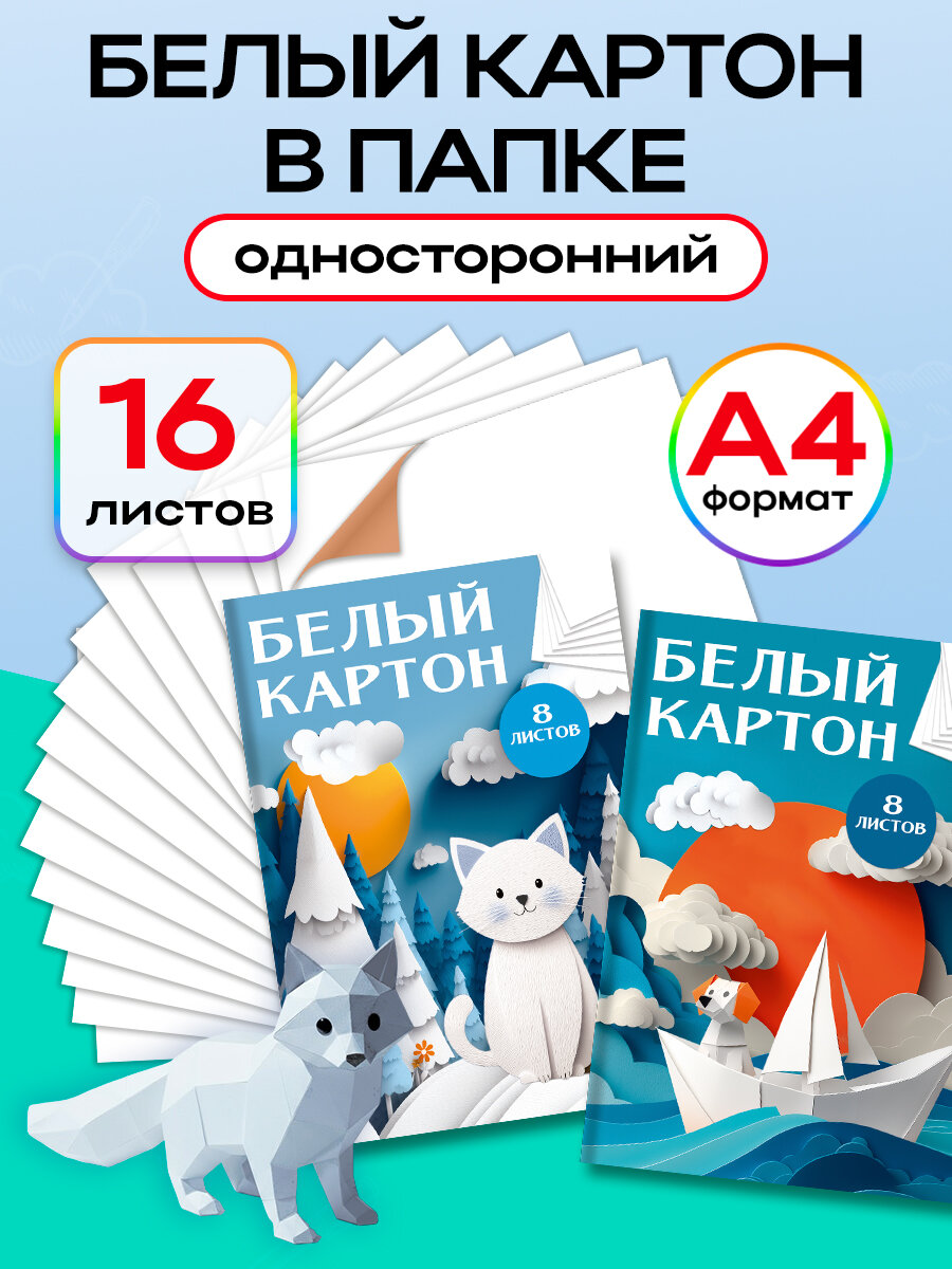 Картон белый А4 для школы