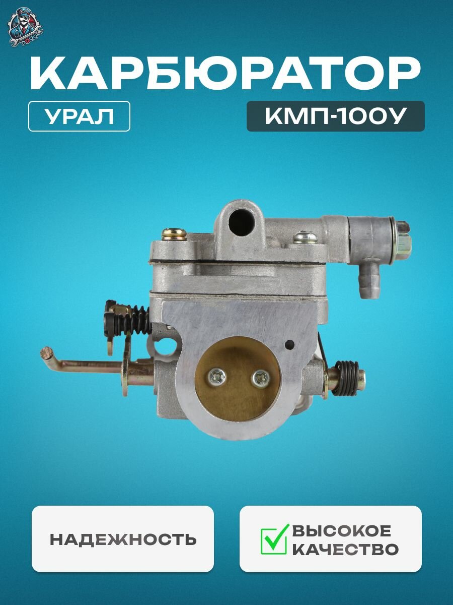 Карбюратор на бензопилу Урал КМП-100У