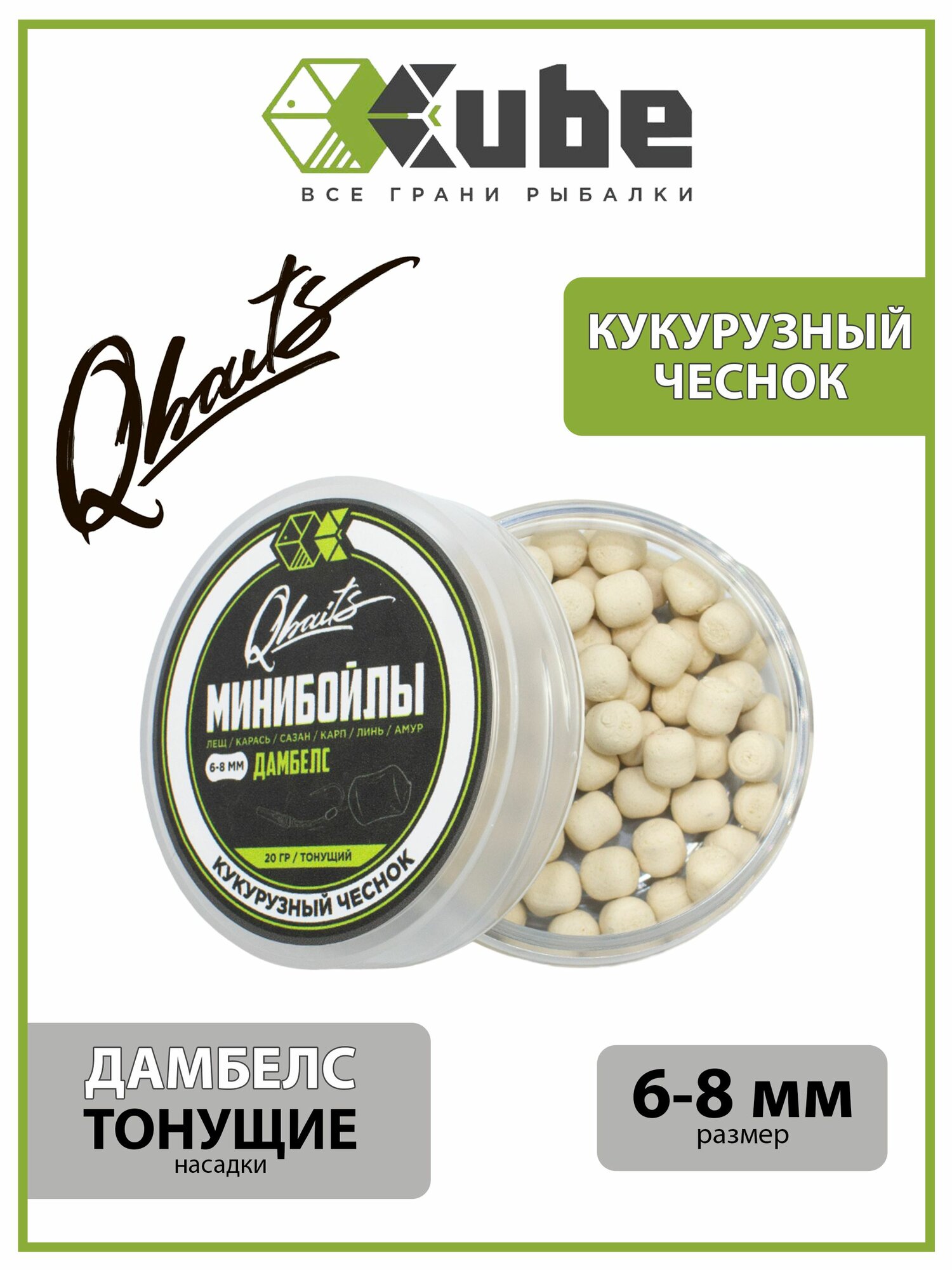 Бойлы насадочные тонущие CUBE серия Qbaits мини бойлы (дамбелс) Кукурузный чеснок 6-8 мм, 20 гр.
