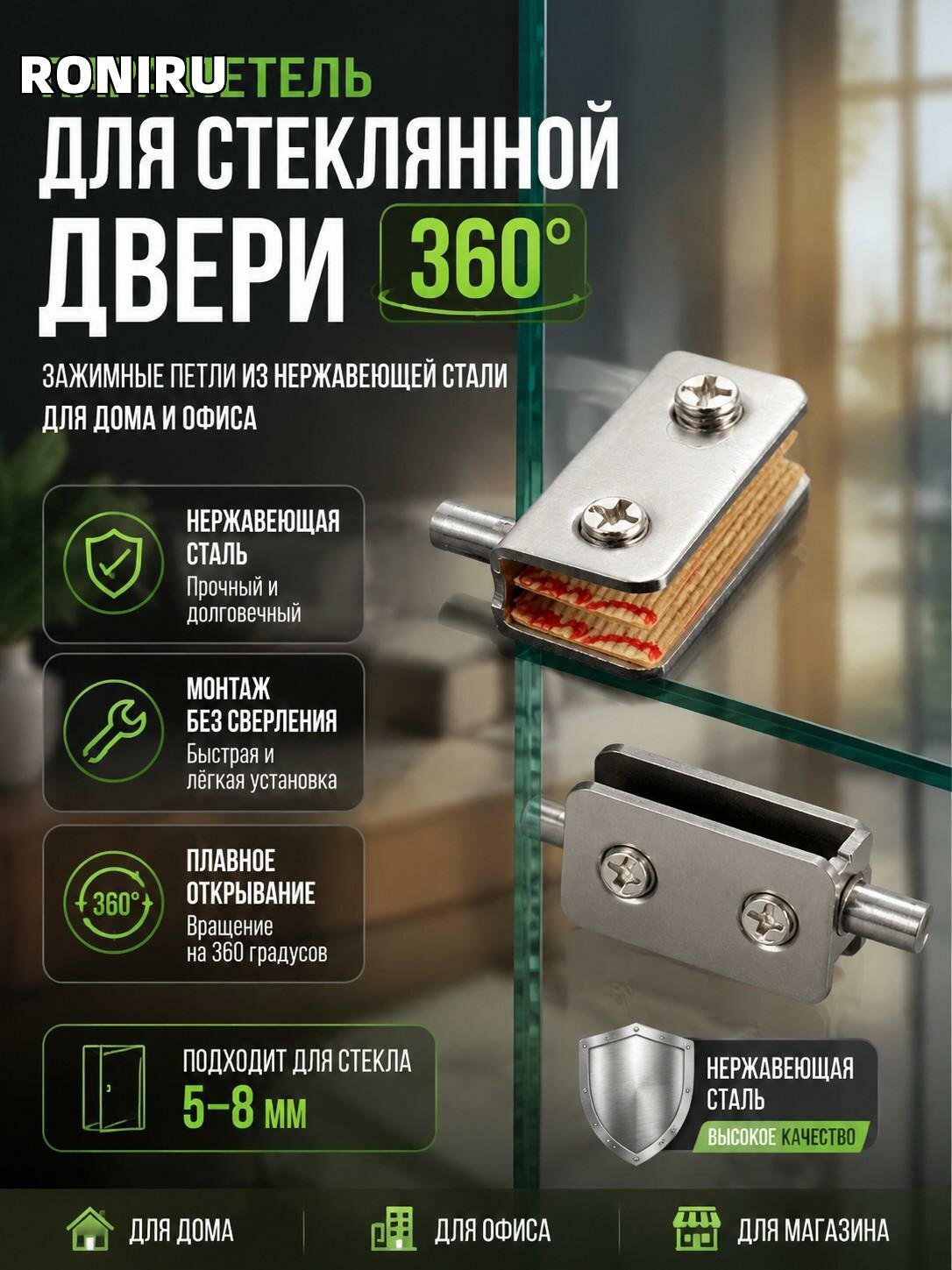 Пара петель для стеклянной двери 360° — зажимные петли из нержавеющей стали для стекла 5-8 мм без сверления для дома