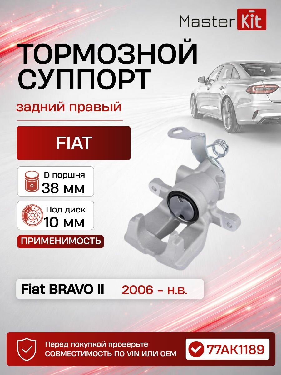 Тормозной суппорт задний правый Fiat BRAVO II 198 2006 -, D поршня 38 мм, под диск 10 мм - MasterKit 77AK1189