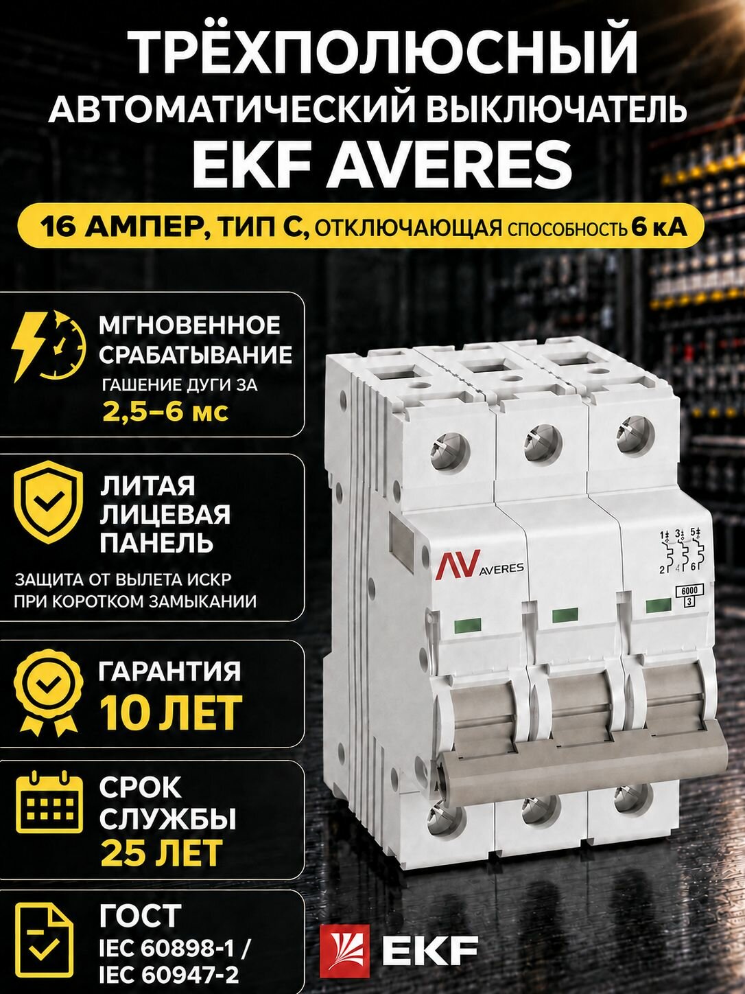 Автомат 16A, тип C, трёхполюсный 3P, 6kA, EKF AVERES (Автоматический выключатель C16)