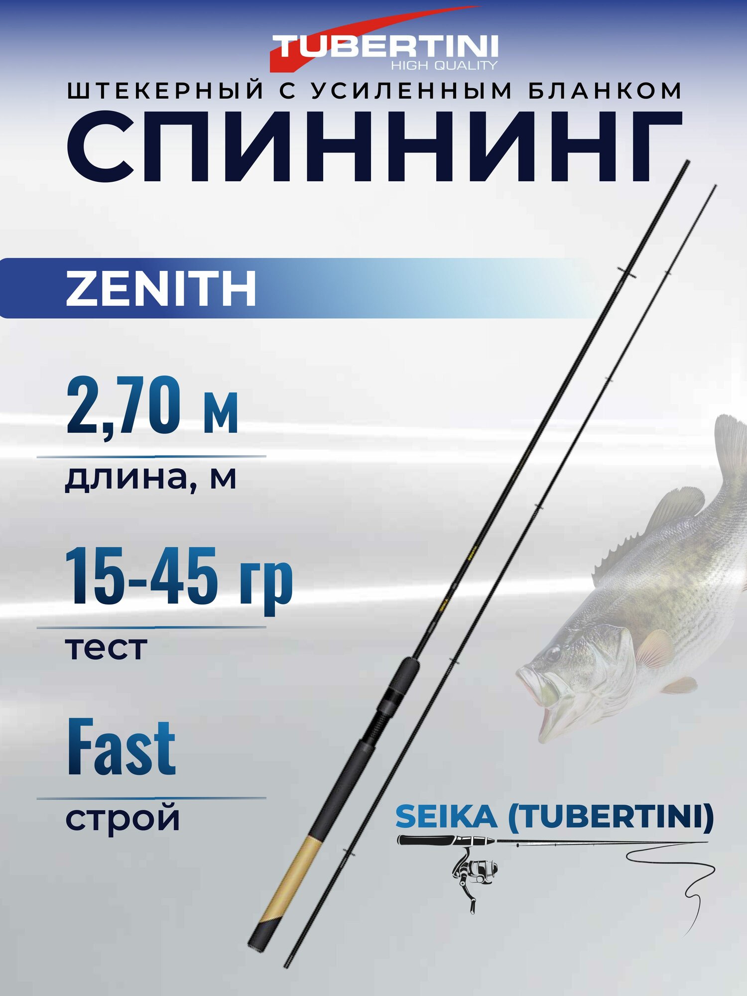 Штекерный спиннинг Seika (Tubertini) Zenith 2,70 м, 15-45 gr, карбон, пробка+EVA Для джига, быстрый строй