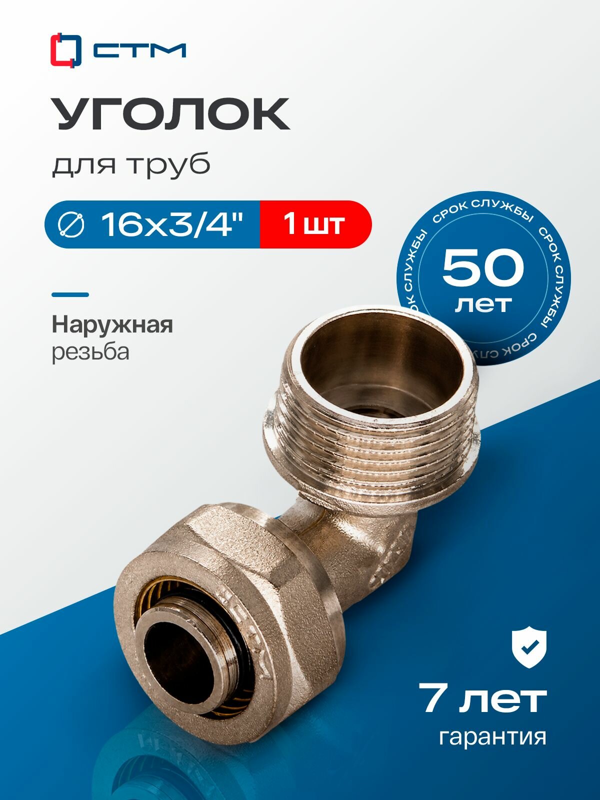 Уголок обжимной 16х3/4 для металлопластиковой трубы переходной, наружная резьба