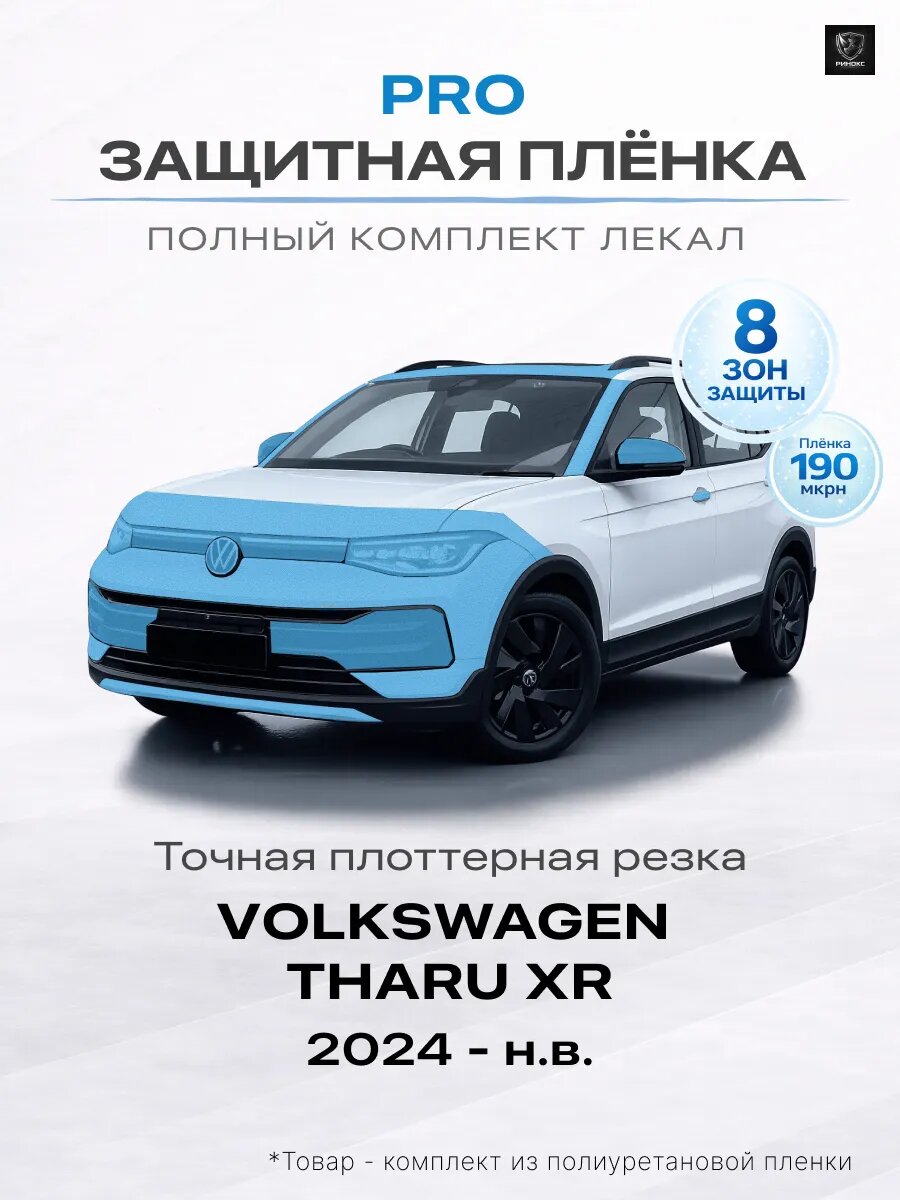 Комплект антигравийной, защитной пленки (PPF) лекала на зоны риска Volkswagen Tharu XR 2024 - н. в, полиуретан, бронепленка PRO
