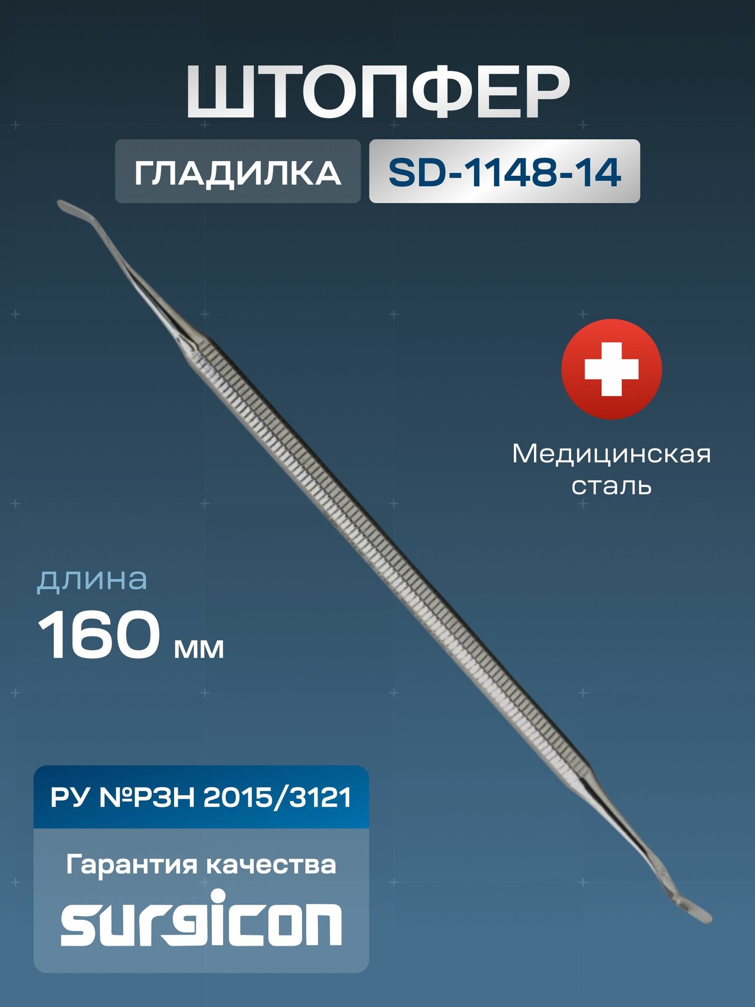 Штопфер - гладилка 160 мм Surgicon SD-1148-14