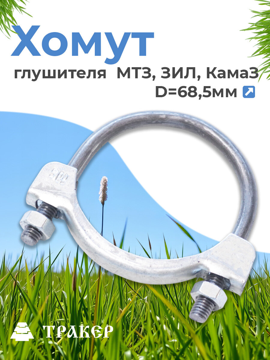 Хомут D=68,5мм глушителя для МТЗ, ЗИЛ, КамаЗ