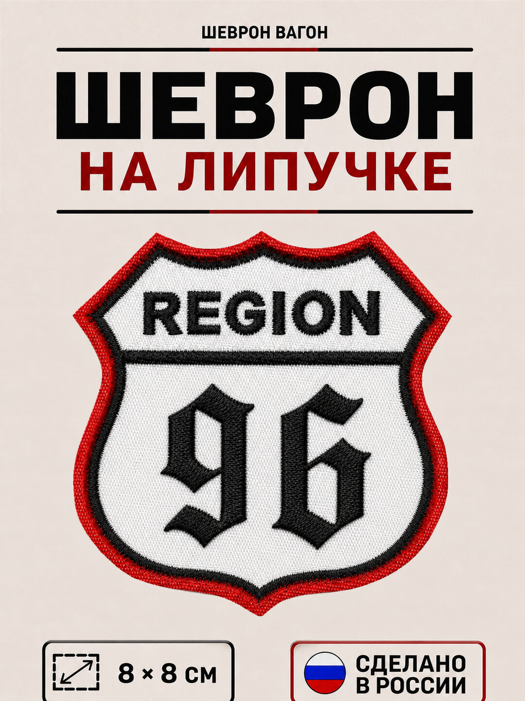 Нашивка на одежду Свердловская область 96 регион, шеврон на липучке, белый, 8 х 8 см
