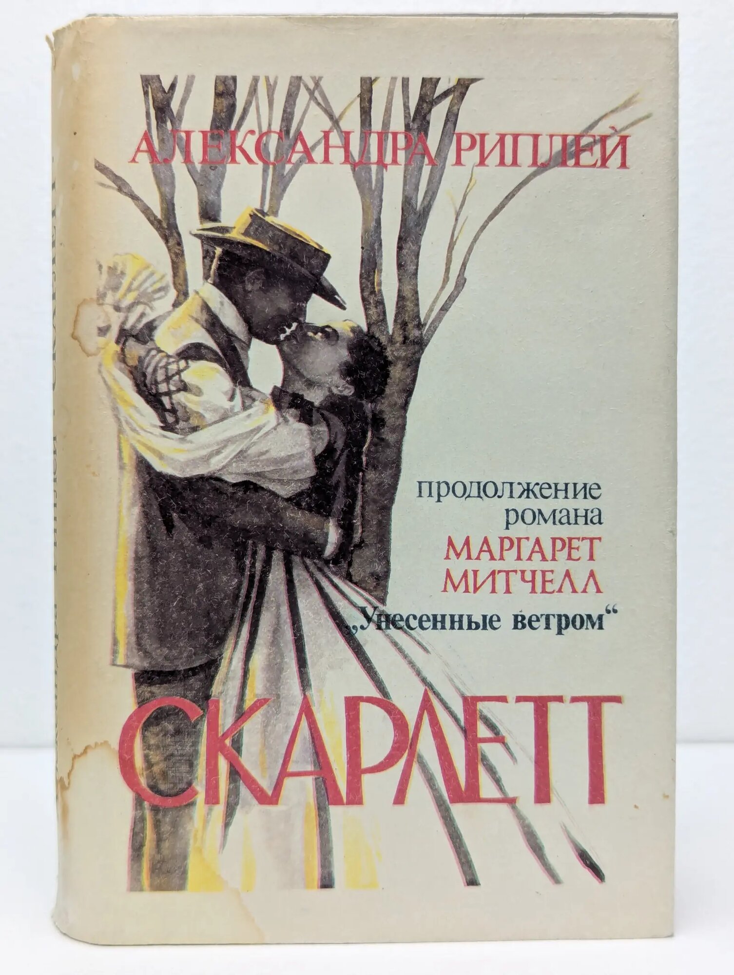 Скарлетт Александра Риплей 1992