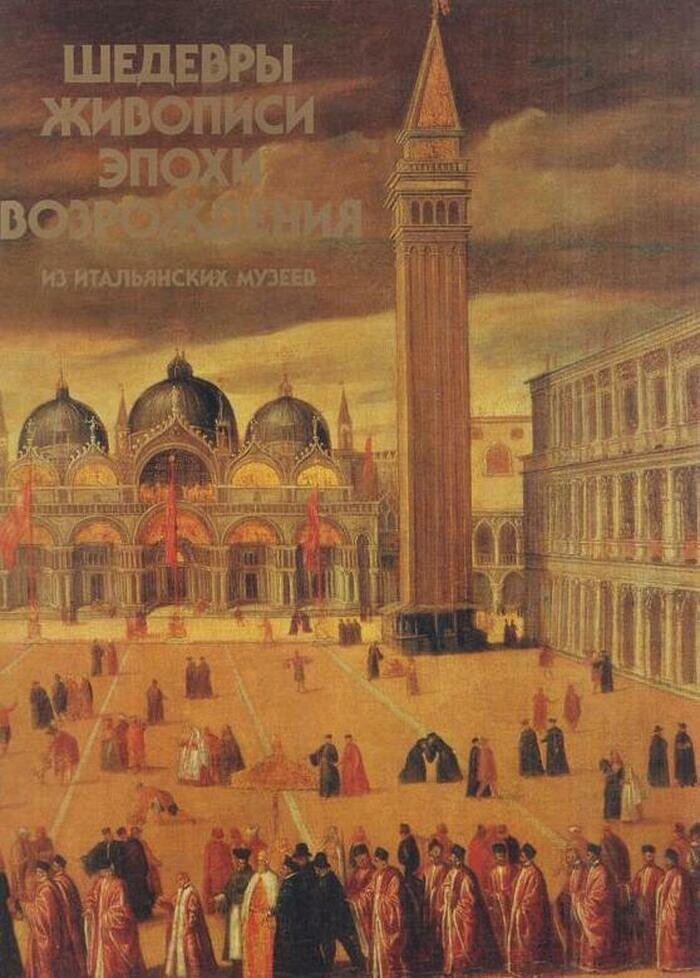 Шедевры живописи эпохи Возрождения из итальянских музеев