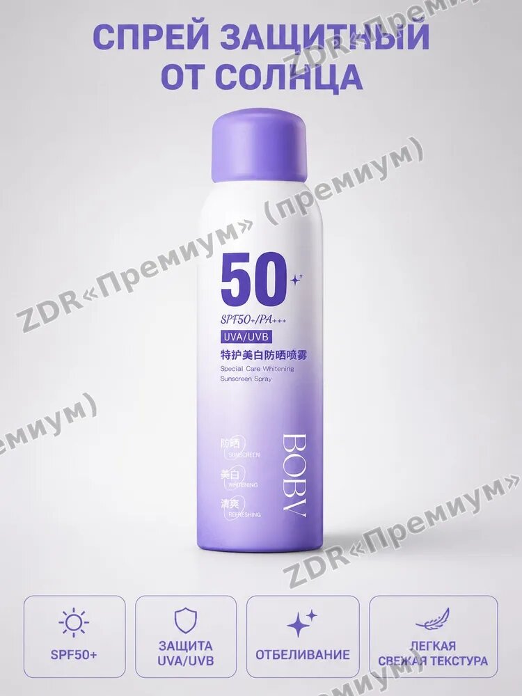 Отбеливающий солнцезащитный спрей SPF50 PA+++ 150мл для женщин для лица и тела