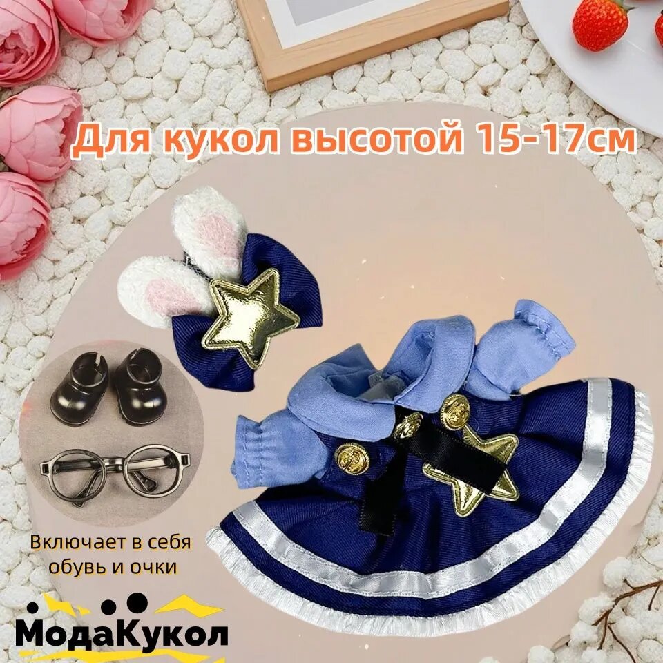 Одежда для кукол высотой 15-17 см Labubu, темно-синий, белый, светло-синий