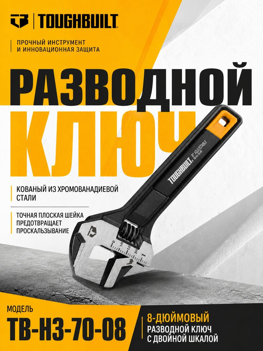 Разводной ключ ToughBuilt TB-H3-70-08, 8, раскрытие до 28 мм, шкала SAE и мм