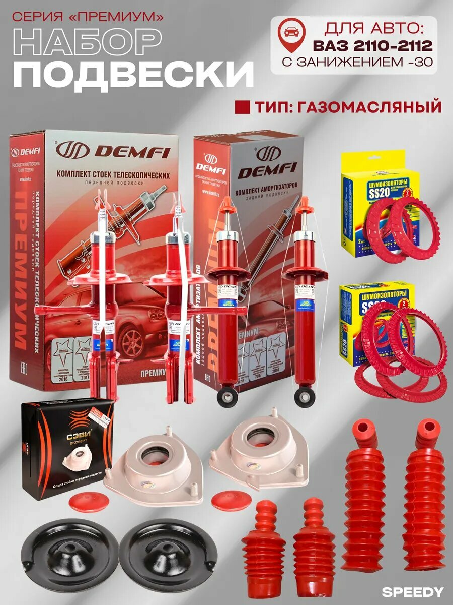 Комплект подвески 2110 (газомасляный) с занижением — 30