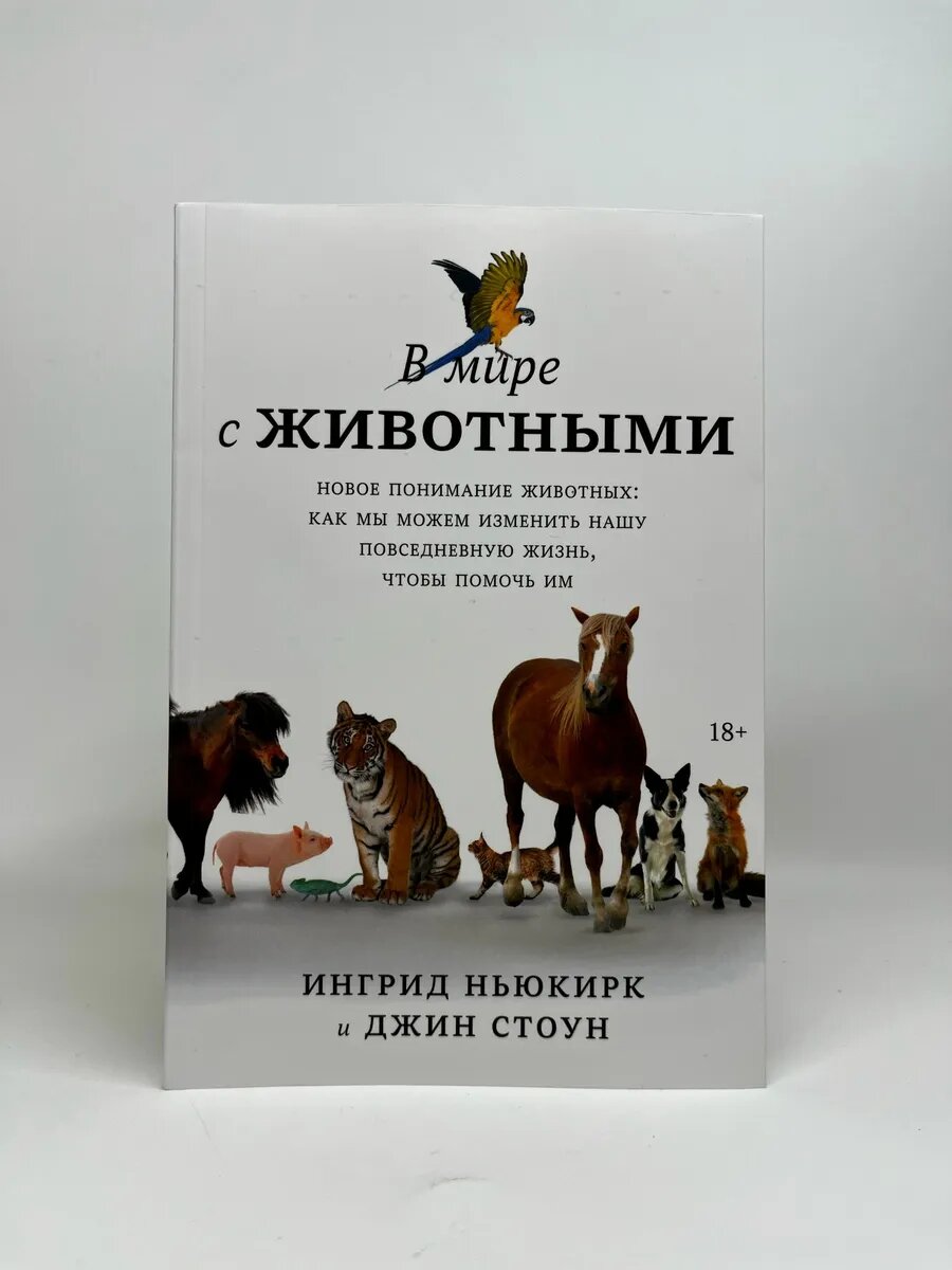 Ингрид Ньюкирк, Джин Стоун. В мире с животными