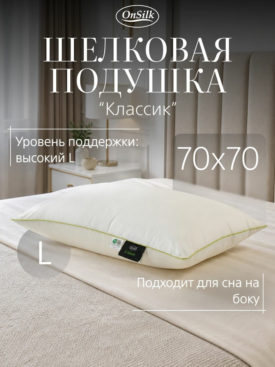 Шелковая подушка OnSilk Классик L 70х70, высокая, упругая, наполнитель шелкопряд