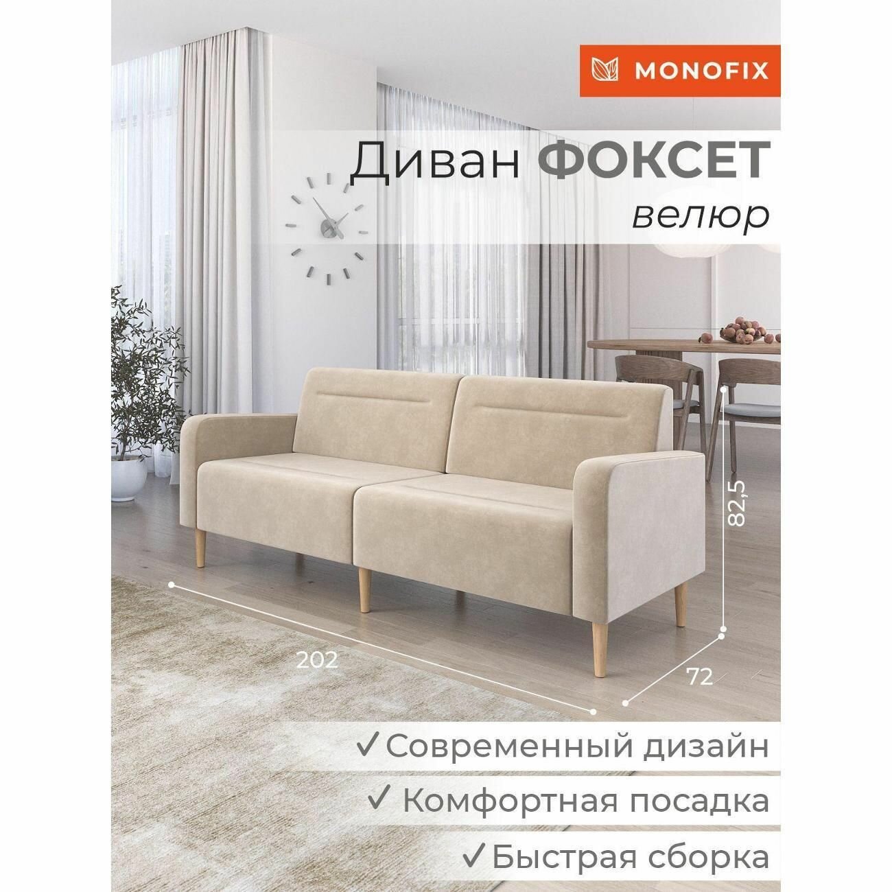 Диван Monofix фоксет 202 см, велюр бежевый №18