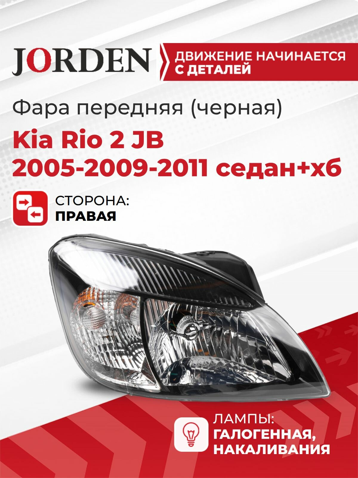 Фара передняя правая черная Kia Rio 2 JB 2005-2009-2011 Рио 2, автомобильный фонарь галоген, оптика головного света