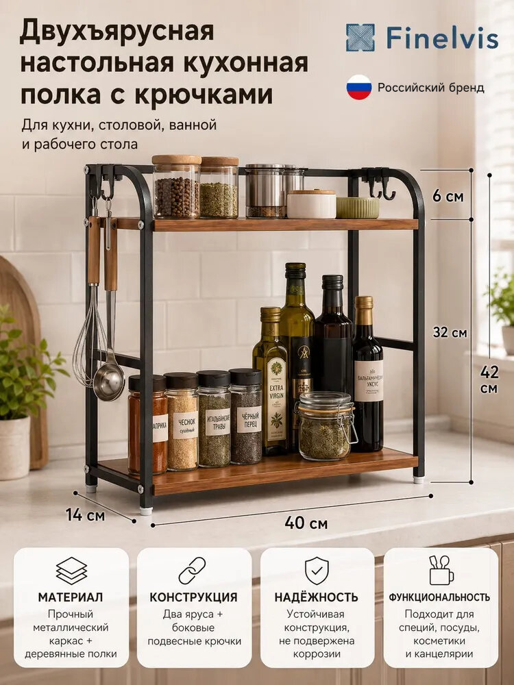 Кухонная полка двухъярусная с крючками Finelvis