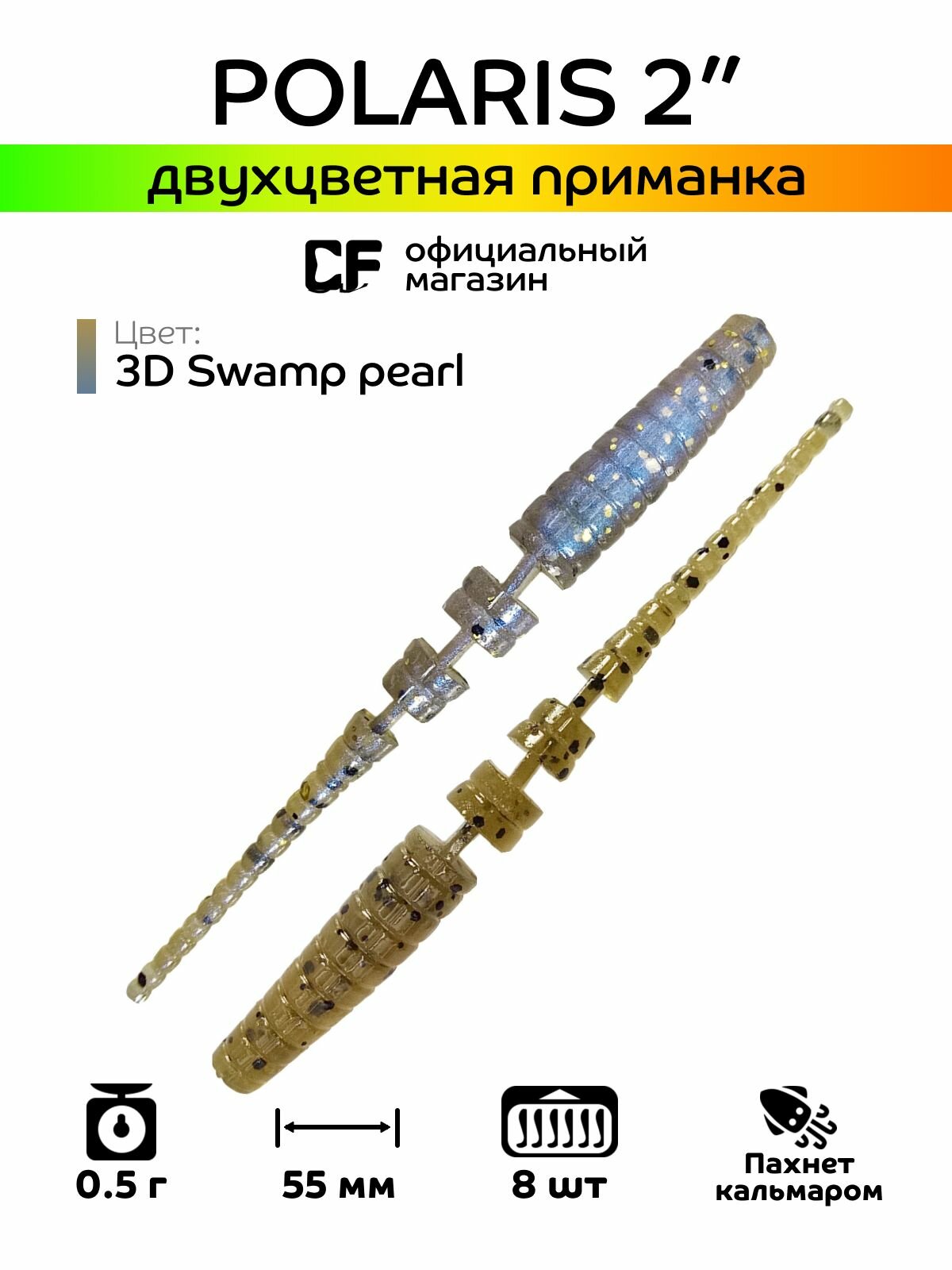 Силиконовые приманки CF Company Polaris 2" 17-54-3d-6, кальмар, 8 шт. Приманка для рыбалки, 55 мм.