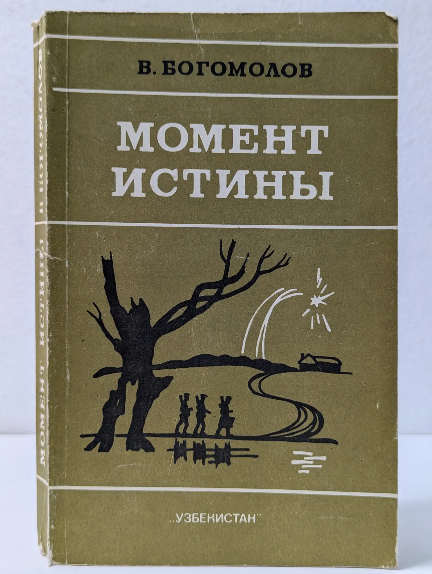Момент истины. (В августе сорок четвертого.) Богомолов Владимир Осипович 1986