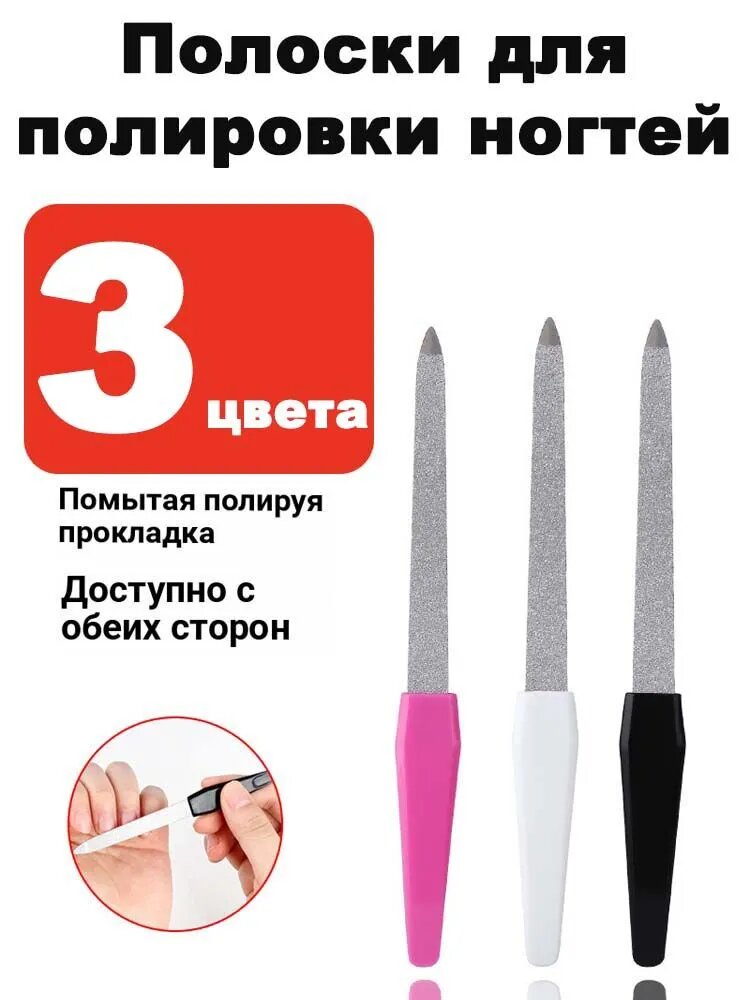 Пилка для маникюра двухсторонняя: шлифовка и полировка ногтей, нержавеющая сталь, эргономичная ручка PP, для дома и салона