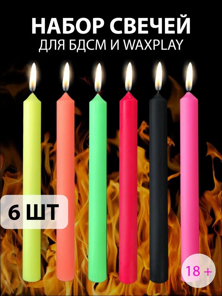 Разноцветные БДСМ свечи для секса 6 шт