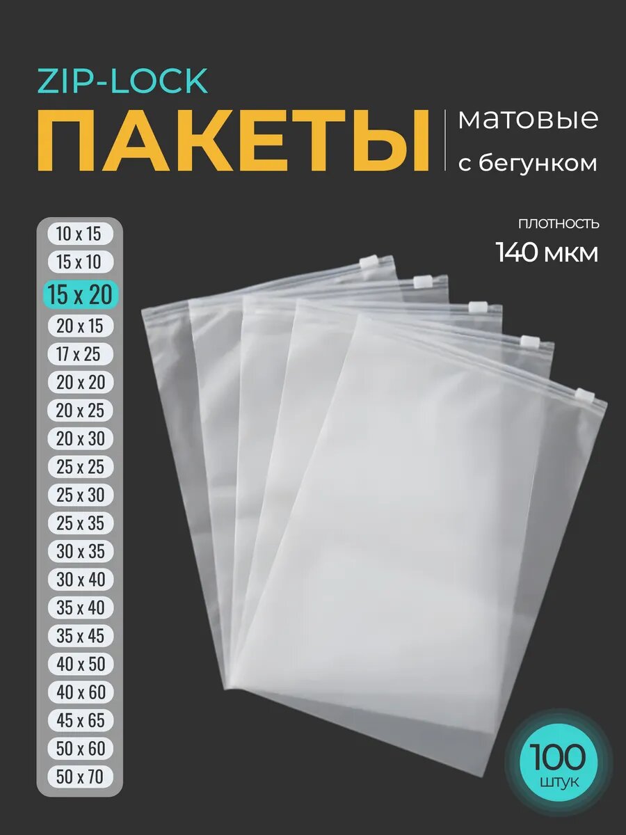 Упаковочные зип лок zip lock пакеты с бегунком 15х20 100 шт