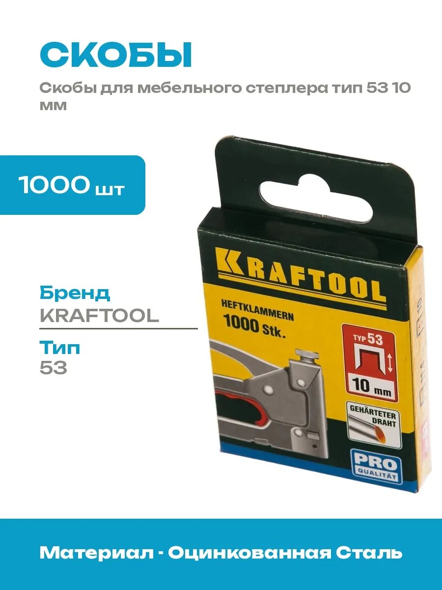 Скобы для степлера тип 53 10 мм оцинкованные 1000 штук