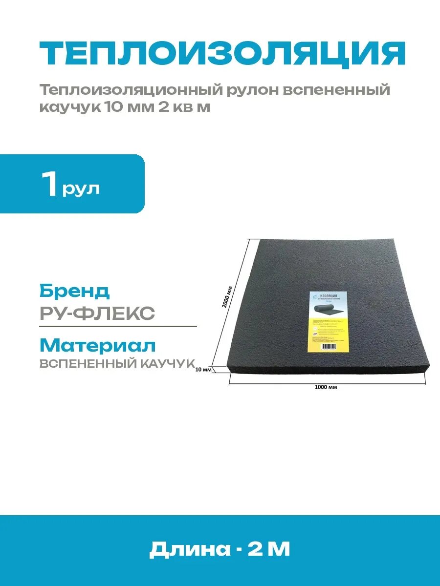 Теплоизоляция для труб 10 мм рулон вспененный каучук 2м2