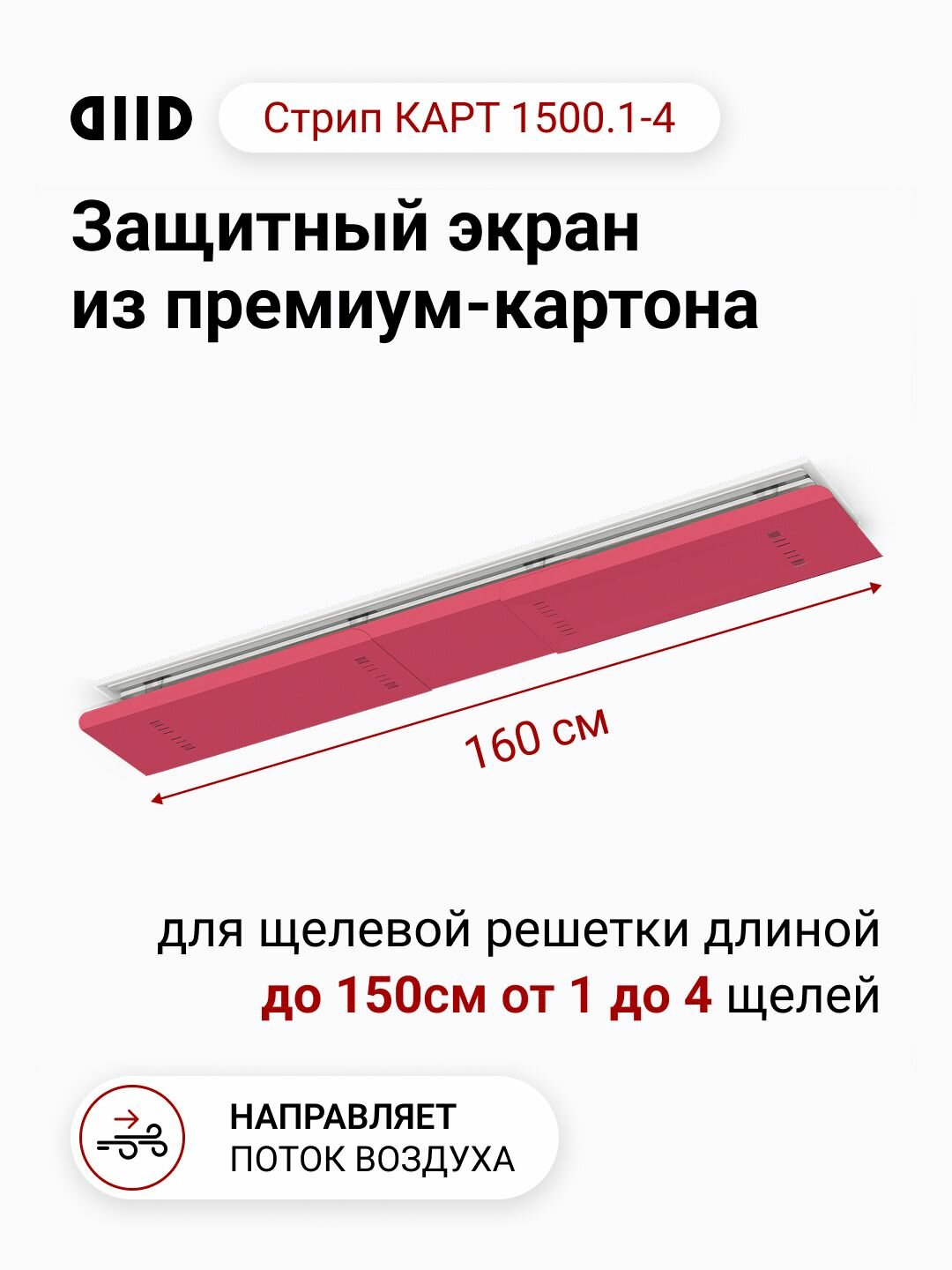 DIID Стрип 1500.1-4 карт экран для щелевой решетки, цвет: ягодный / белый