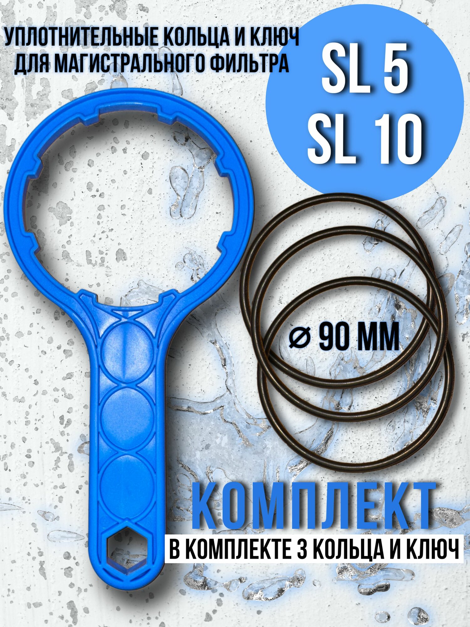Комплект ключ для магистрального фильтра колбы SL 5 SL 10 и уплотнительные кольца для колбы 3 шт