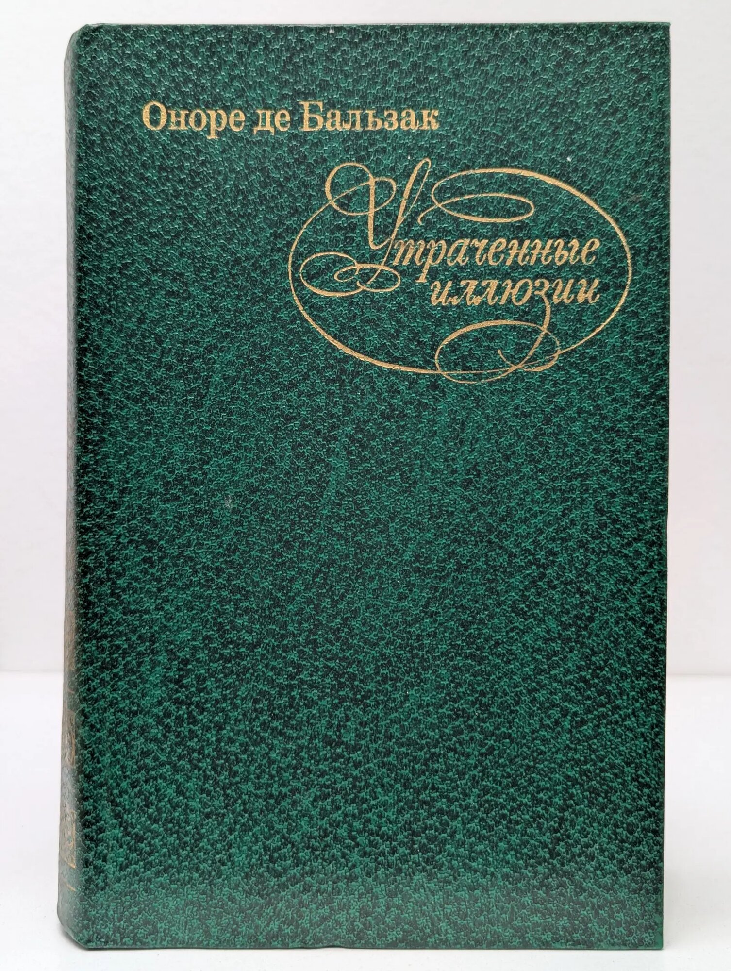 Утраченные иллюзии де Бальзак Оноре 1982