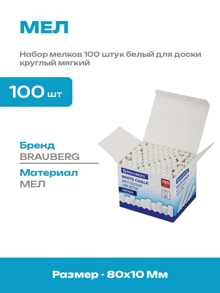 Мел школьный мягкий 100 шт белый круглый для письма доски