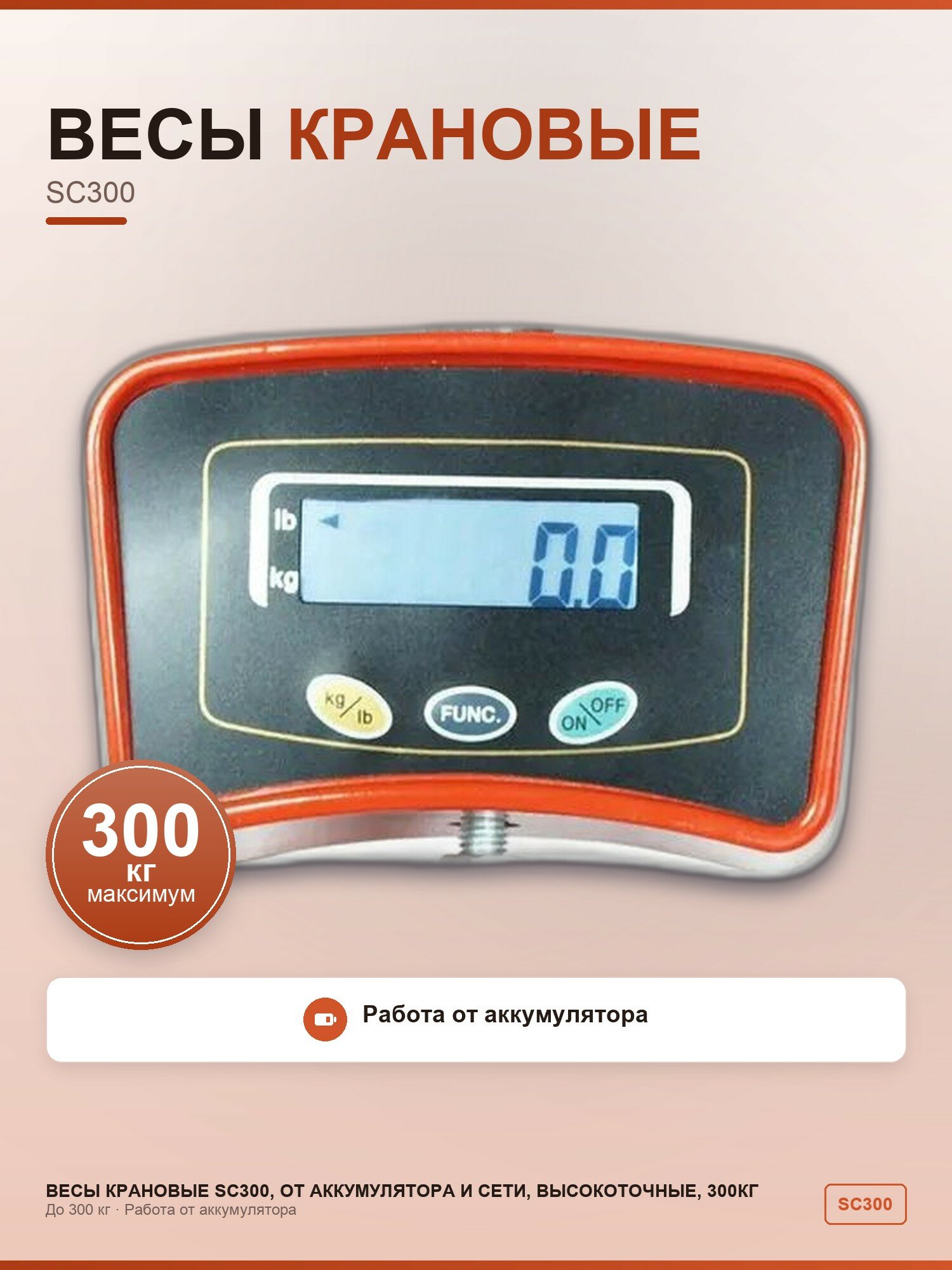 Весы крановые SC300, от аккумулятора и сети, высокоточные, 300кг