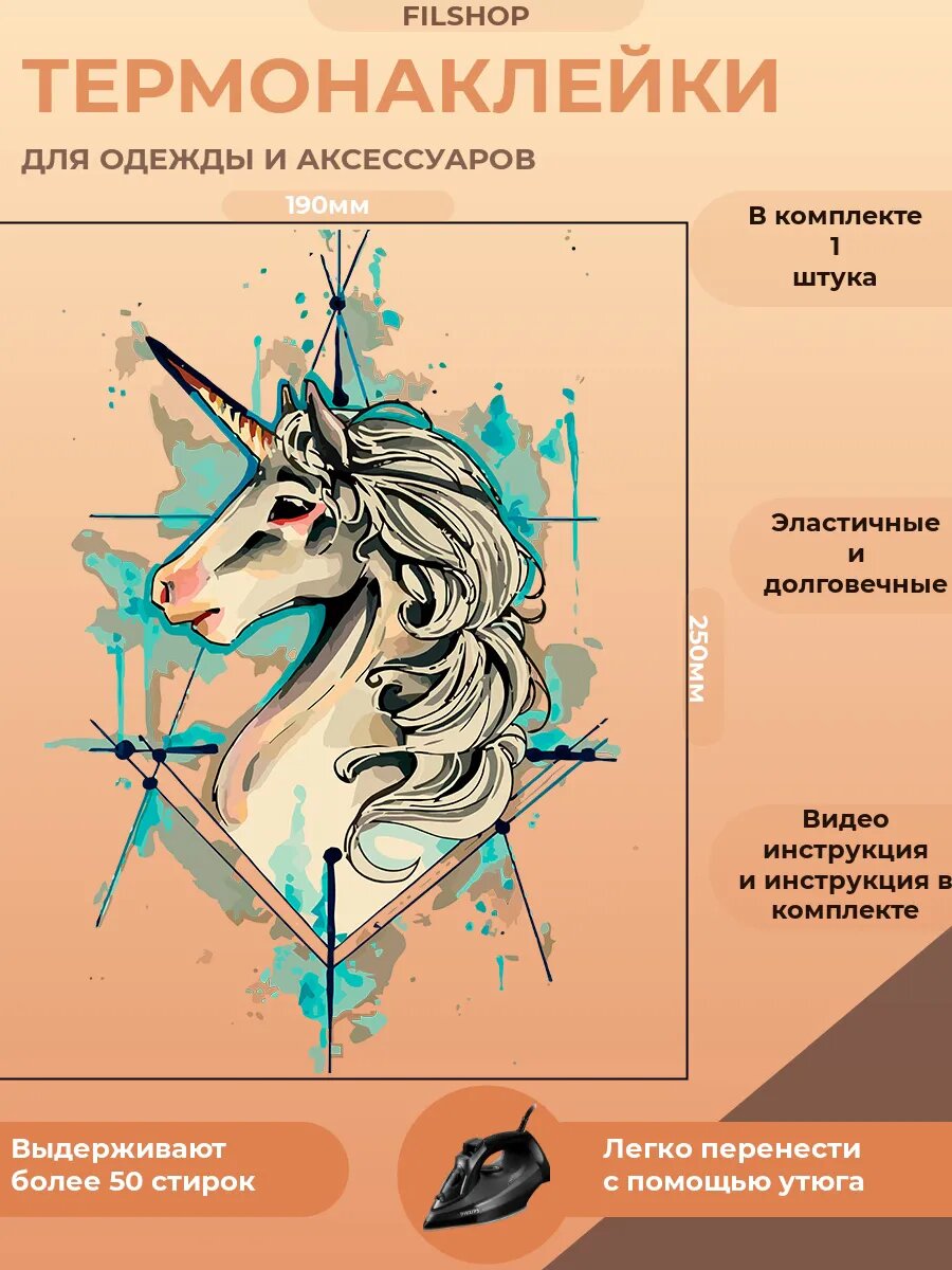 Термонаклейка на одежду единорог арт