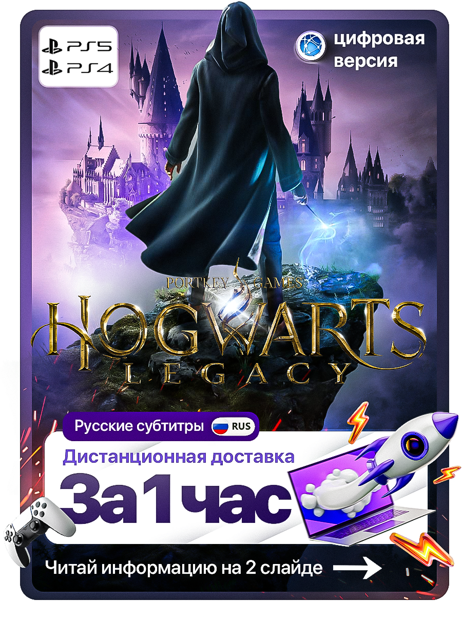 Hogwarts Legacy Deluxe для PS4 и PS5 цифровая версия без активации ( п2 )