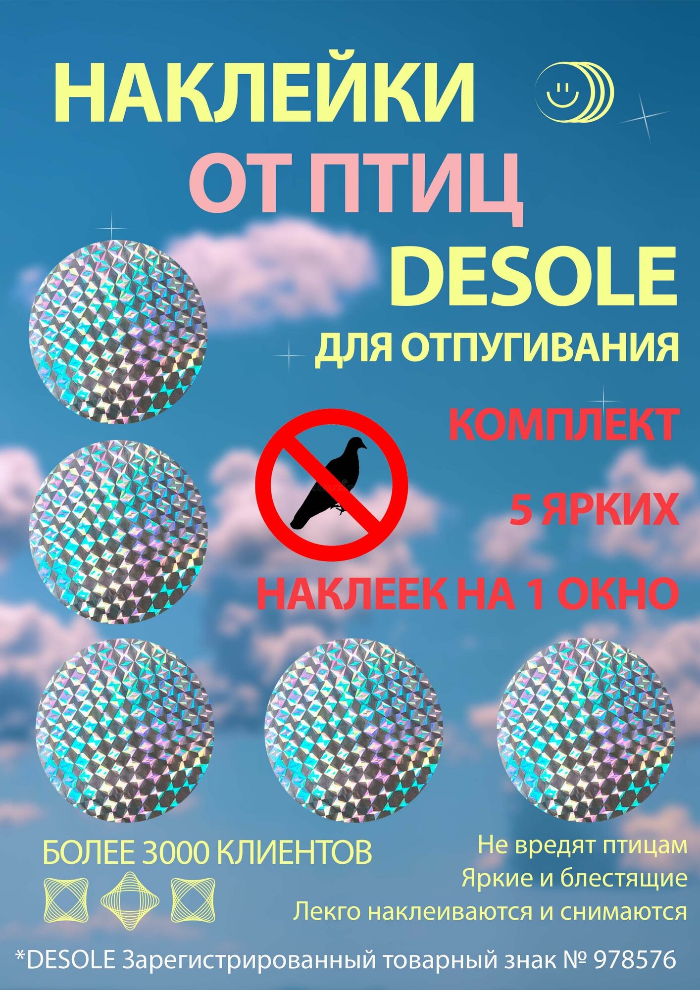 Наклейки от птиц блестящие Desole 5 штук
