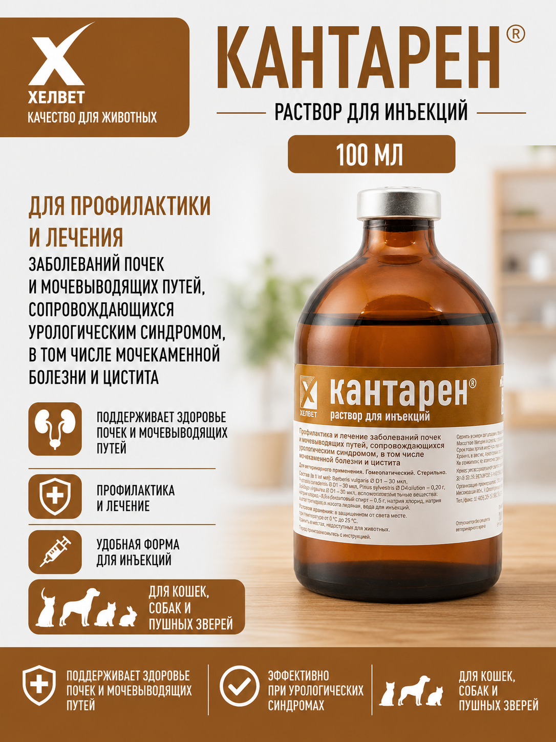 Кантарен, для лечения заболеваний почек и мочевыводящих путей кошек, собак и пушных зверей, 100 мл
