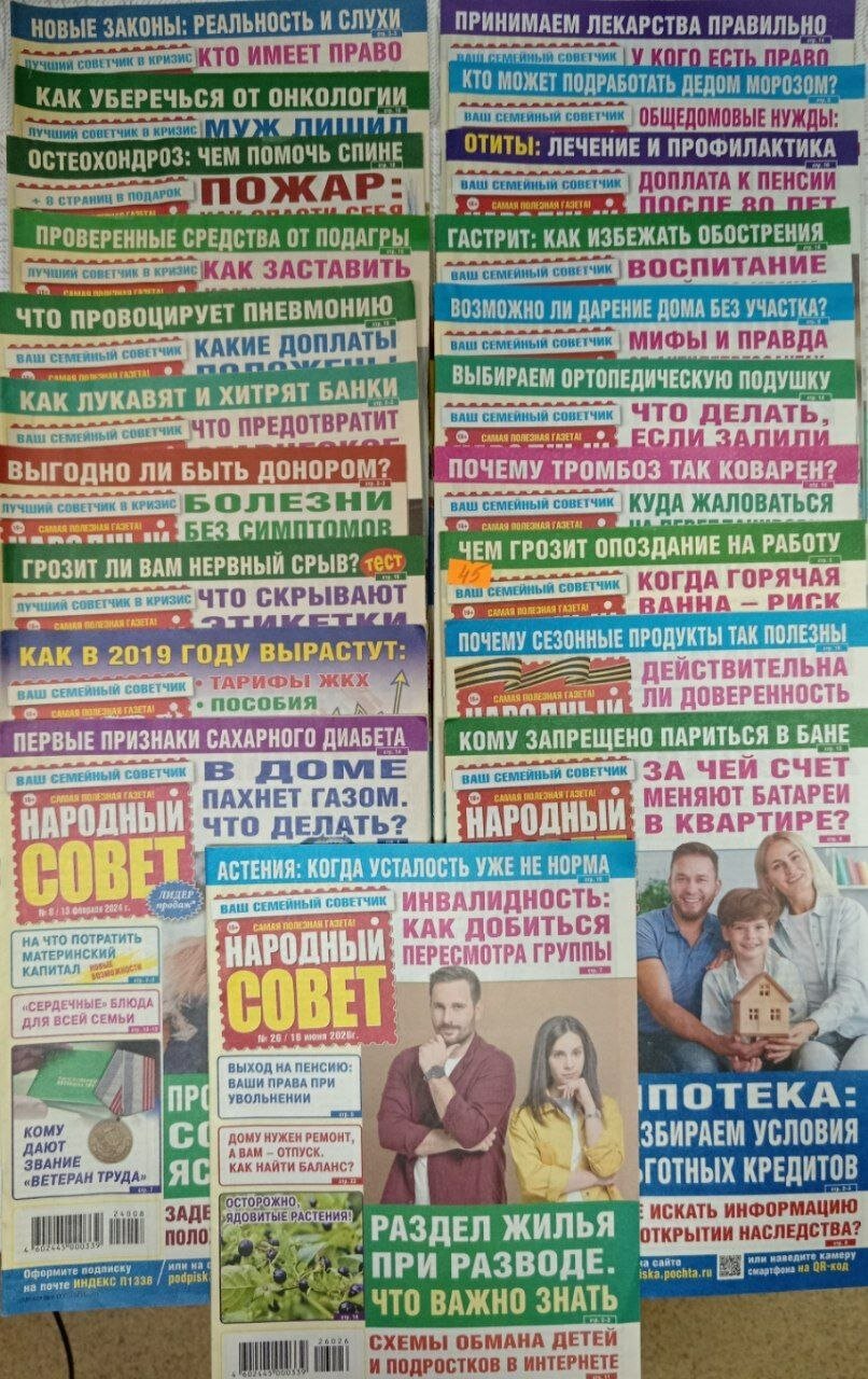 Журнал "Народный совет" за 2018-2019, 2024-2026 год перечень номеров в описании (комплект из 21 секонд-хенд журналов)