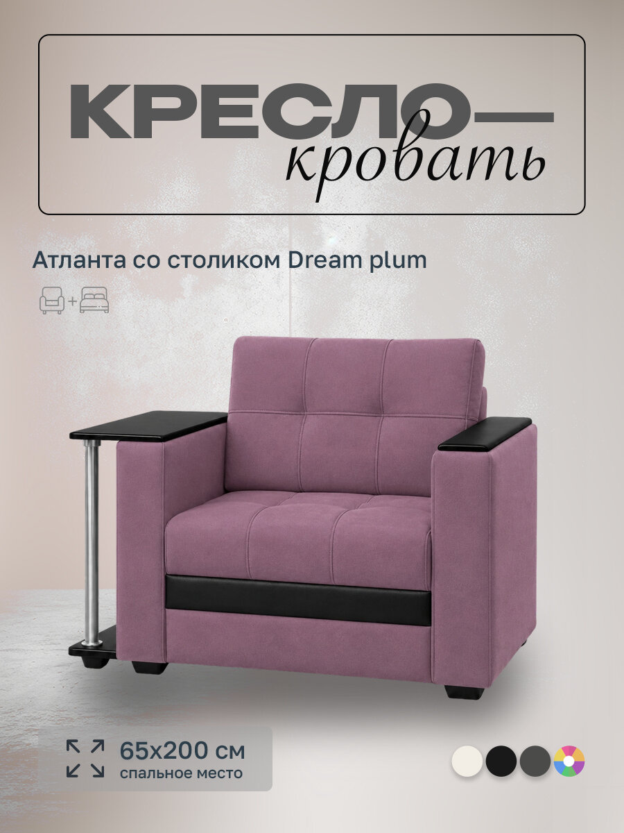 Кресло-кровать Атланта со столиком слева Dream plum, 107х91х88 см, с ящиком для белья