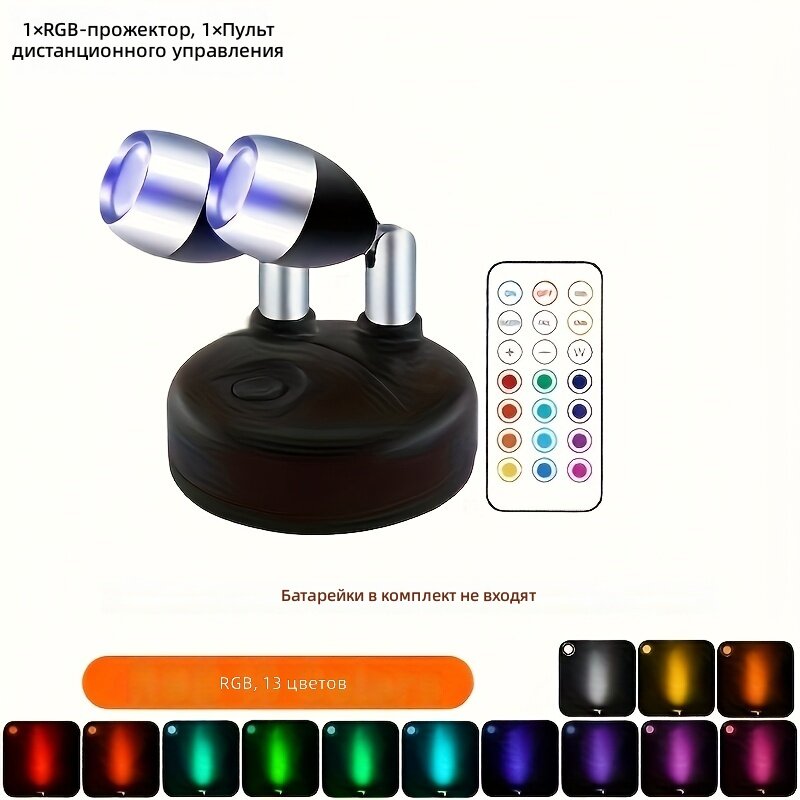 Светодиодный RGB ночник-подсветка с пультом дистанционного управления, 2 головки, черный, 13 цветов, регулировка яркости, поворотный, для стен, прихожих, картин, шкафов и витрин