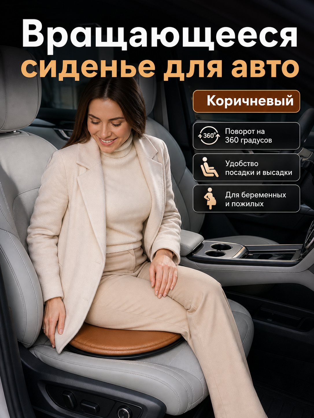 Автомобильное поворотное сиденье классического черного цвета с функцией вращения на 360 градусов для комфорта пожилых людей и беременных женщин