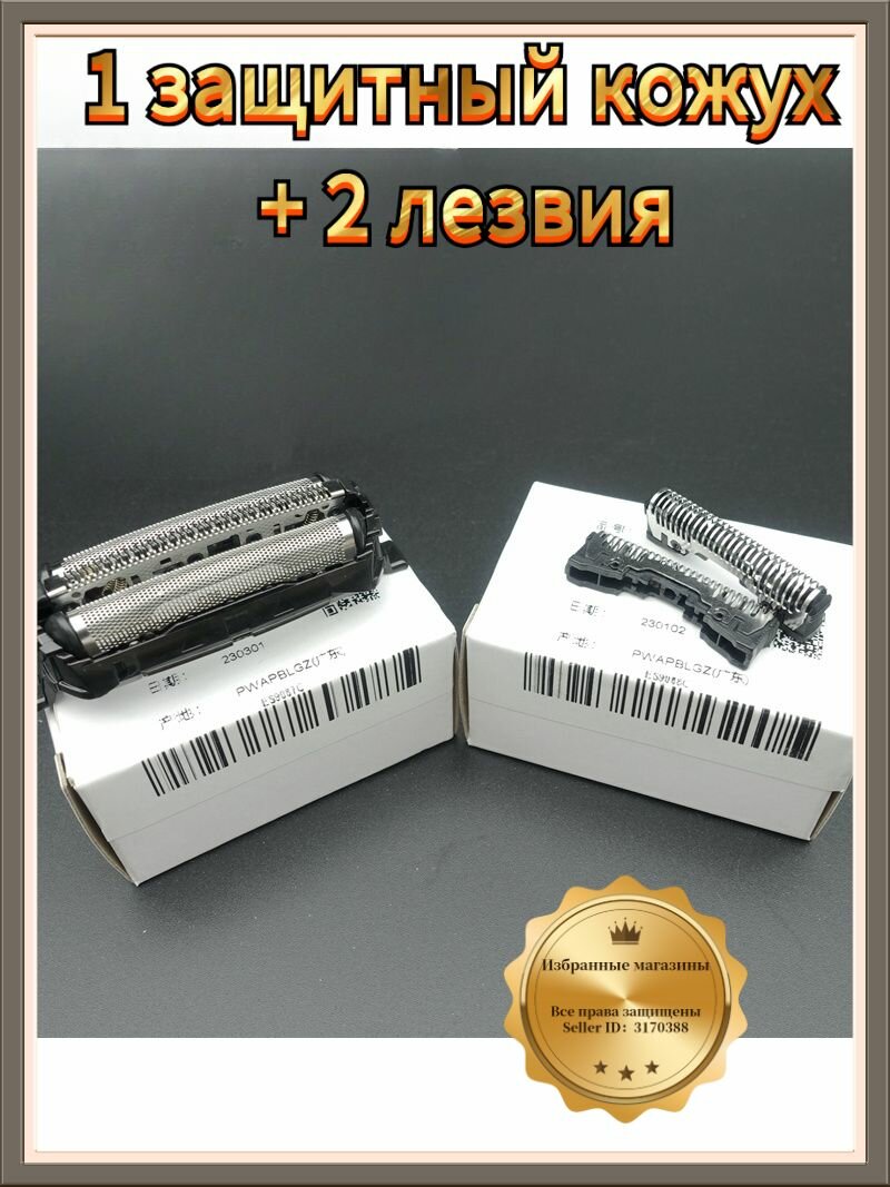 Применяемая сетка для лезвий бритвенных головок Panasonic WES9087/ST23/25/27/ST29/3Q/PLM3B/LM31/SL83 1 защитный кожух + 2 лезвия