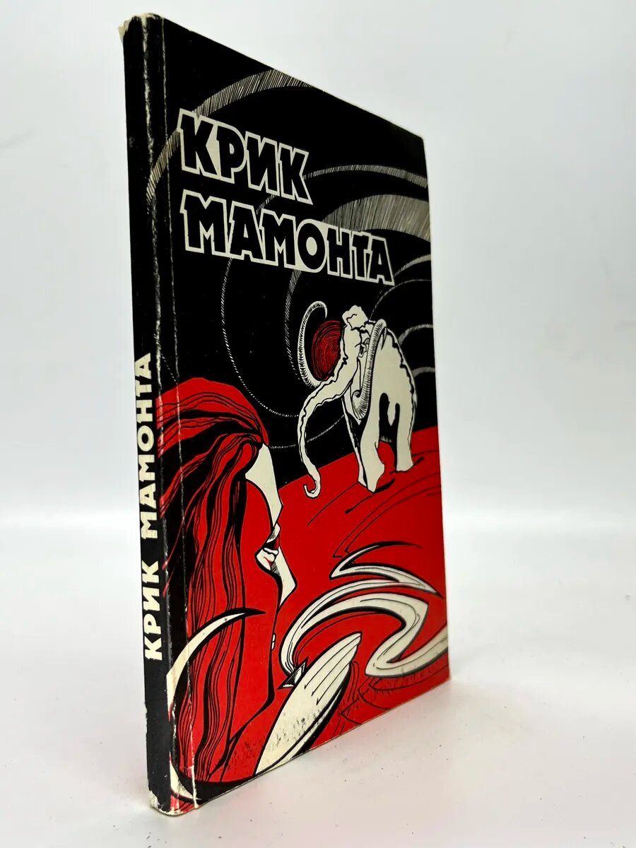 Крик мамонта. Сборник