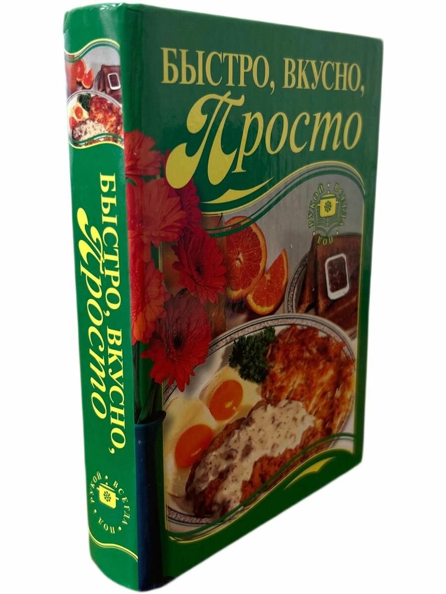 Быстро, вкусно, просто (карманная библиотека)